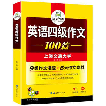 华研外语 英语四级作文100篇2023.6可搭四级真题听力阅读语法口语翻译词汇写作预测 上海交大CE