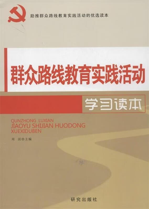 群众路线教育实践活动学习读本 周滨