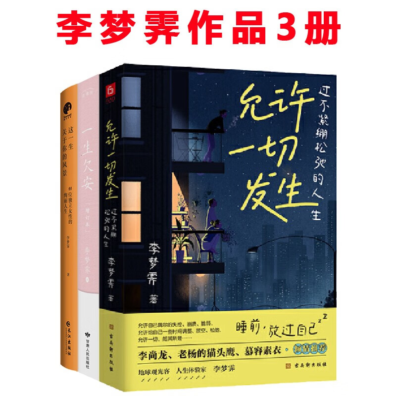 允许一切发生：过不紧绷松弛的人生 李梦霁作品（允许一切发生、一生欠安、这一生关于你的风景） （套装3册）