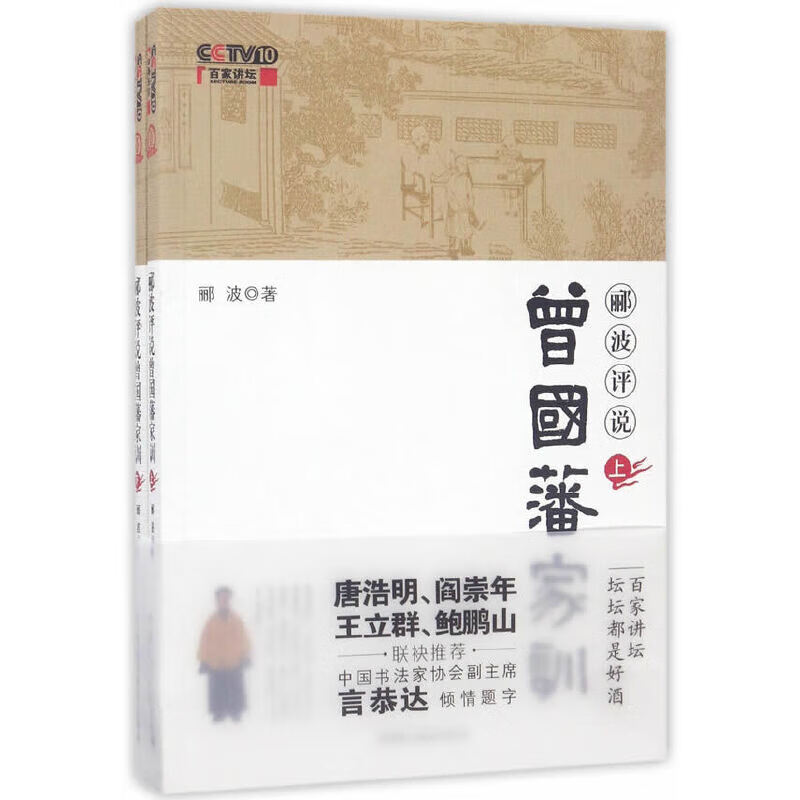 《郦波评说曾国藩家训》