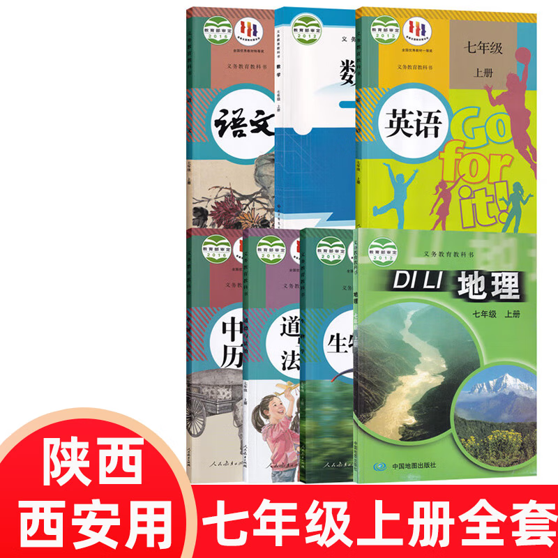 【西安专用】2023人教版初中7七年级上册语文英语历史道德生物+北师大版数学+中图地理全套7本教材教科书西安初一上册全套7本教材七年级上册全套 七年级上册语文人教版