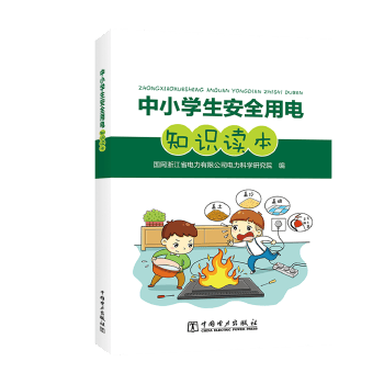 中小学安全用电知识读本