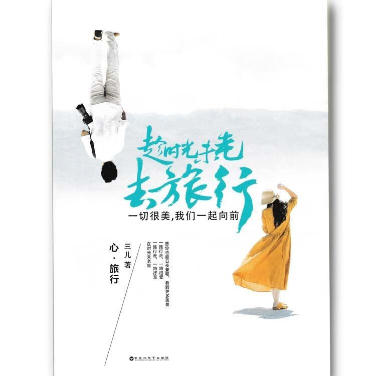趁时光未老，去旅行