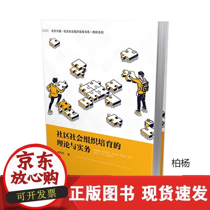速发 社区社会组织培育的理论与实务中国社会出版社