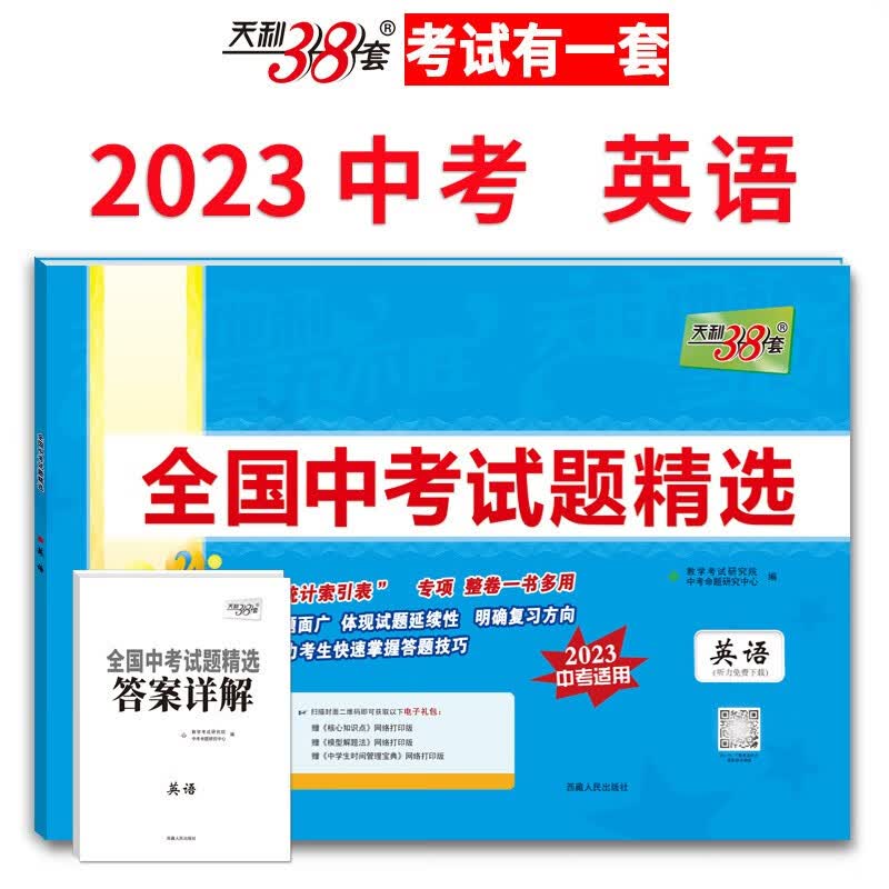 2022年中考真题 英语 全国中考试题精选 2023中考适用 天利38套