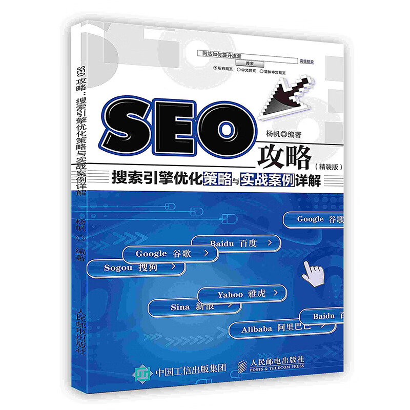 SEO攻略：搜索引擎优化策略与实战案例详解
