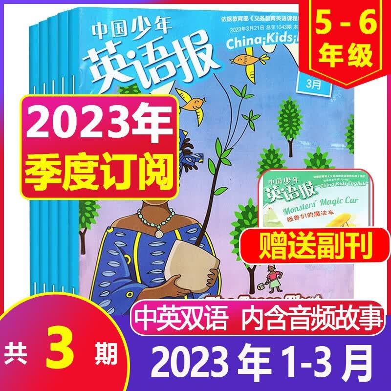 【全年/半年订阅】中国少年英语报5-6年级2023/2022年1-6/7-12月半年打包 小学生五六年级中英文双语课外读物英语学习期刊带音频 【送副刊】23年1-3月