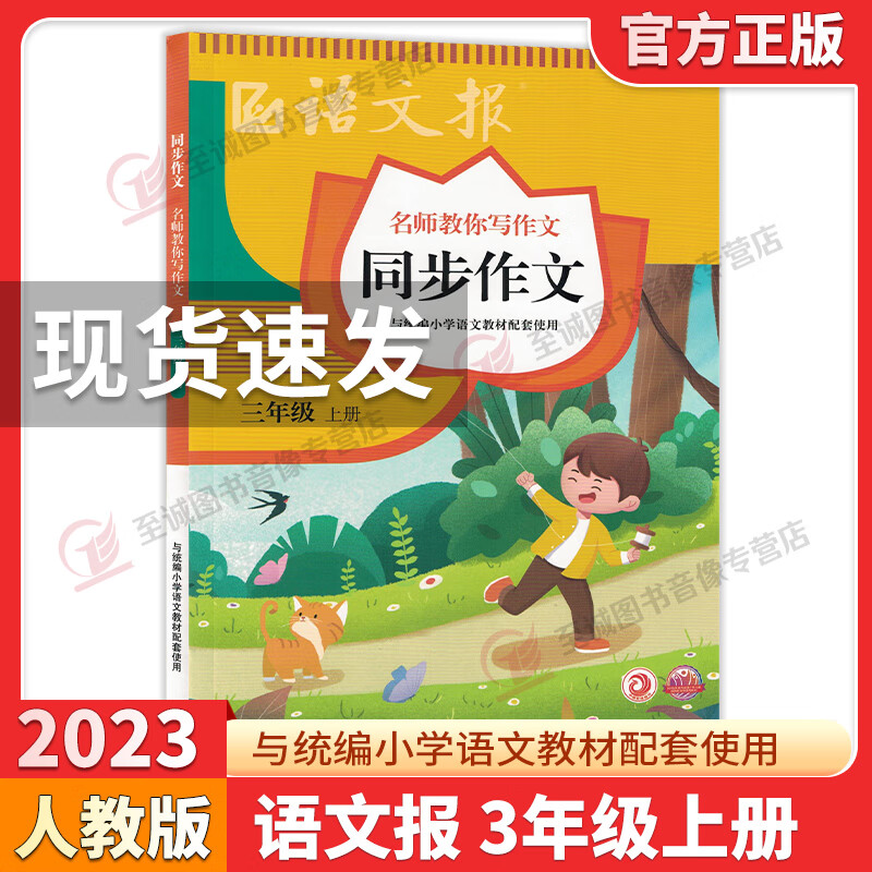 2022语文报《同步作文名师导写》三四五六年级上册下册小学生作文书3456年级辅导教材三年级满分作文书通用写 同步作文 名师导写 六年级上