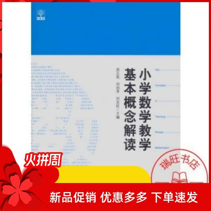 新书/小学数学教学基本概念解读