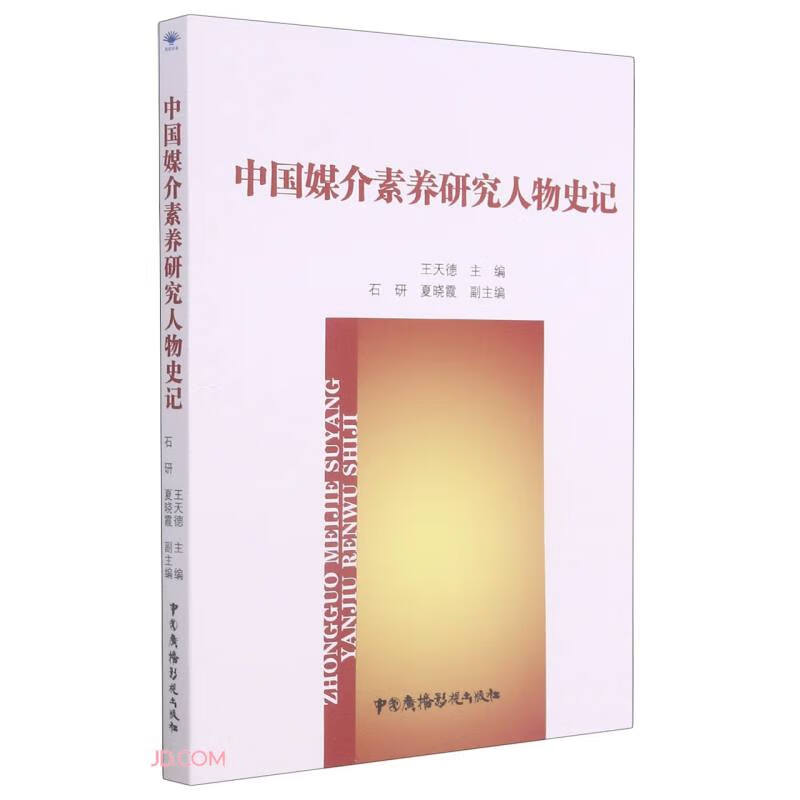 中国媒介素养研究人物史记 9787504386212