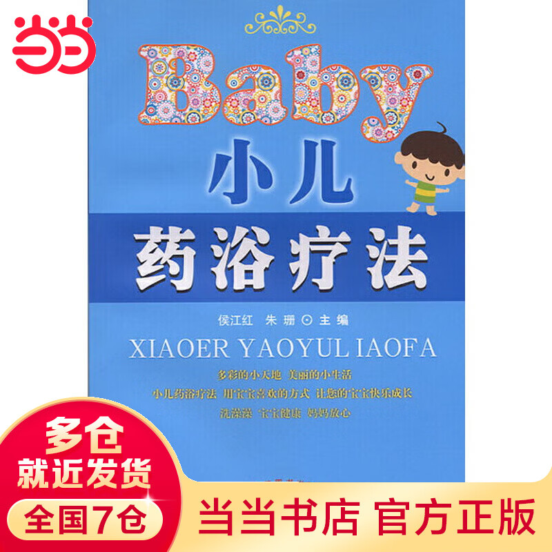 小儿药浴疗法