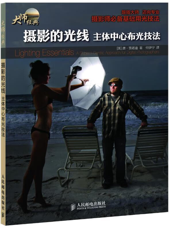 摄影的光线:主体中心布光技法 [美]唐·贾诺迪 著,何伊宁 译