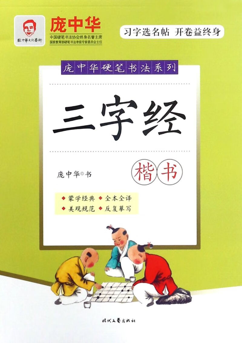 三字经(楷书)/庞中华硬笔书法系列