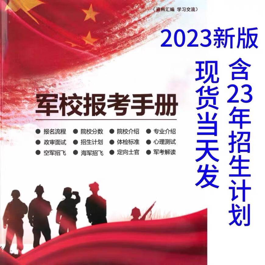 新品军校报考手册解读军校报考流程体检面试汇编成册