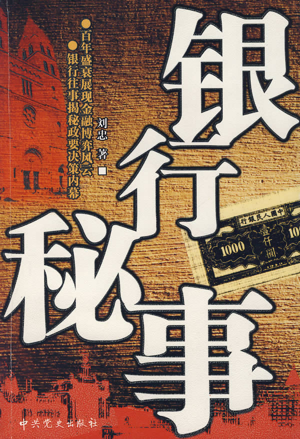 银行秘事 刘忠 著【书】