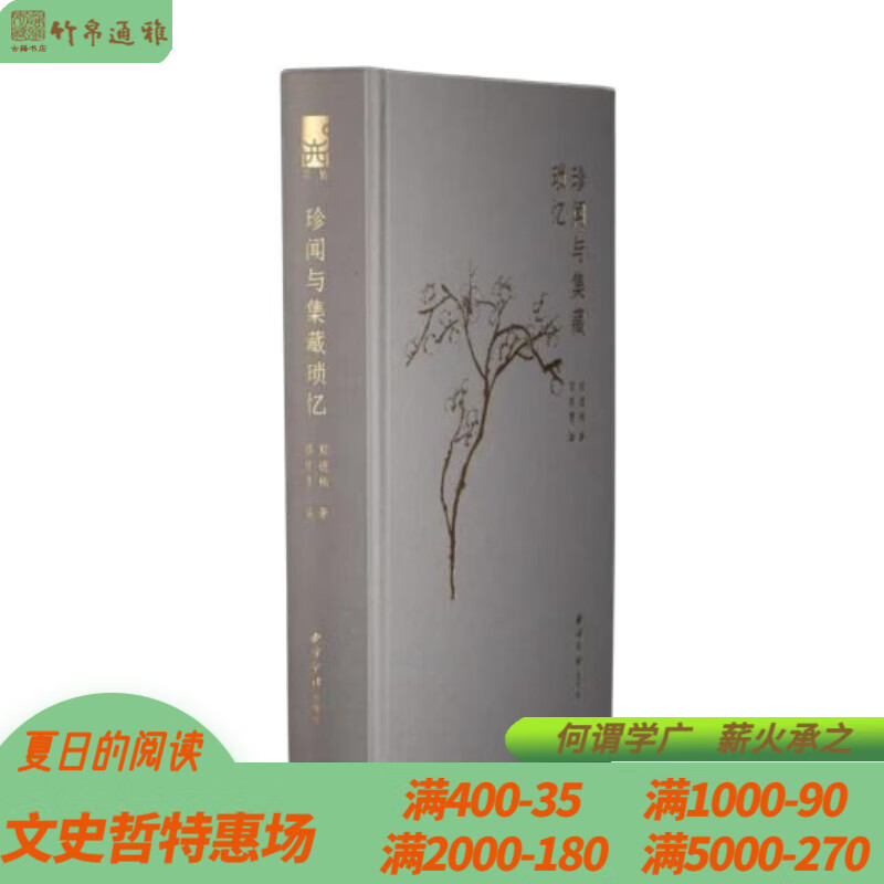 珍闻与集藏琐忆（精装 全一册）