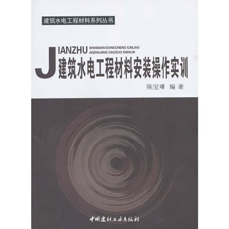 建筑水电工程材料安装操作实训
