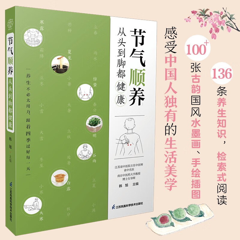 节气顺养：从头到脚都健康（汉竹）