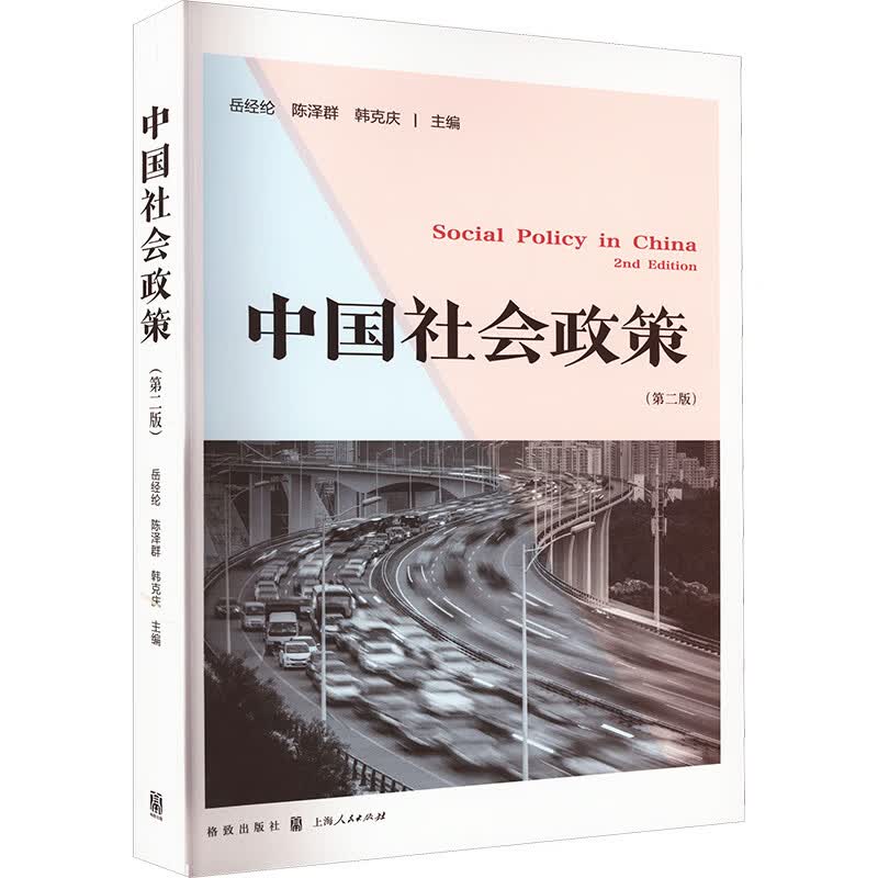 中国社会政策(第2版) 图书