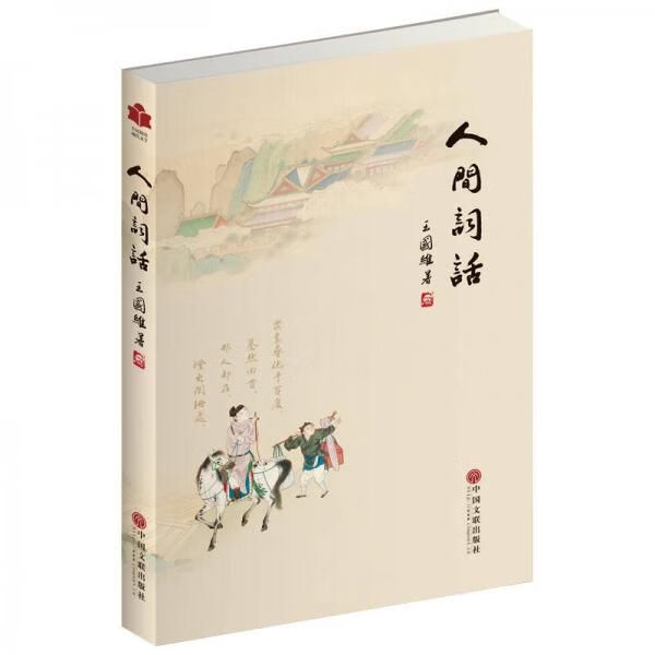 现代文学系列人间词话