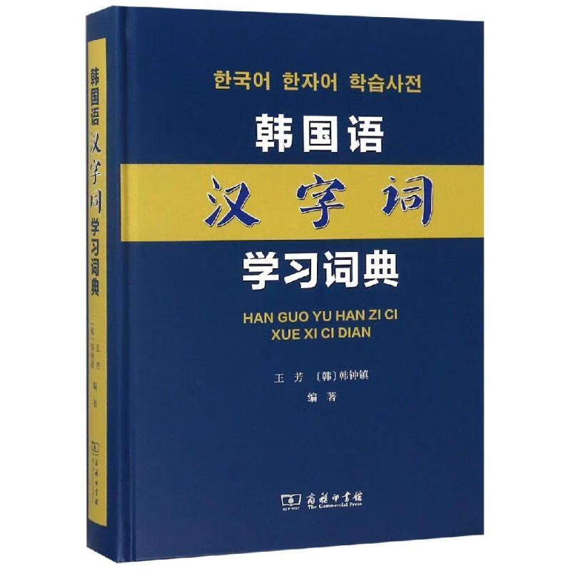 韩国语汉字词学习词典 王芳[韩]韩钟镇 编著 商务印书馆 9787100126878