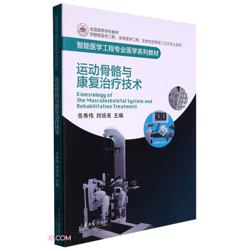 运动骨骼与康复治疗技术(供智能医学工程生物医学工程生物信息等医工交叉专业使用智能医学工程专业医学