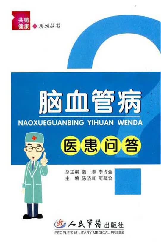 脑血管病医患问答