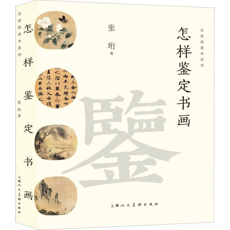 怎样鉴定书画