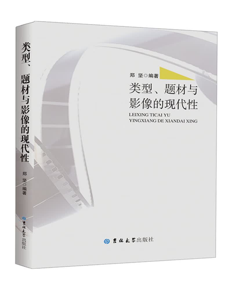 类型题材与影像的现代性:中国影视研究专题