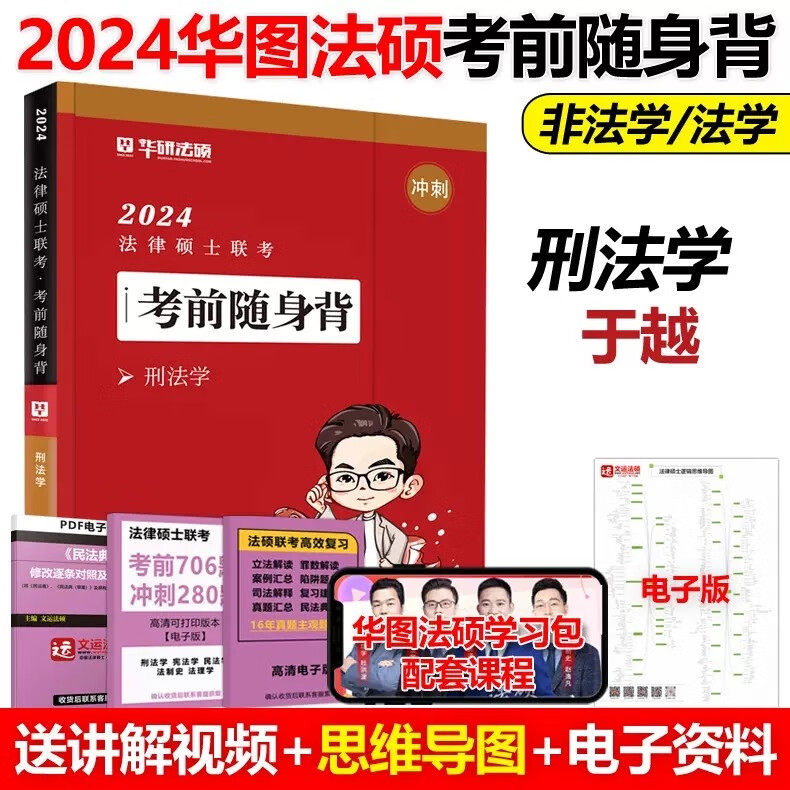 多品可选】现货先发 华图法硕2024法律硕士联考一本全章节真题背诵体系随身背 法硕8件套 刑法学+民法学+法理学+宪法法制史 赠送配套精讲视频 2024于越 刑法学随身背【9月发货】