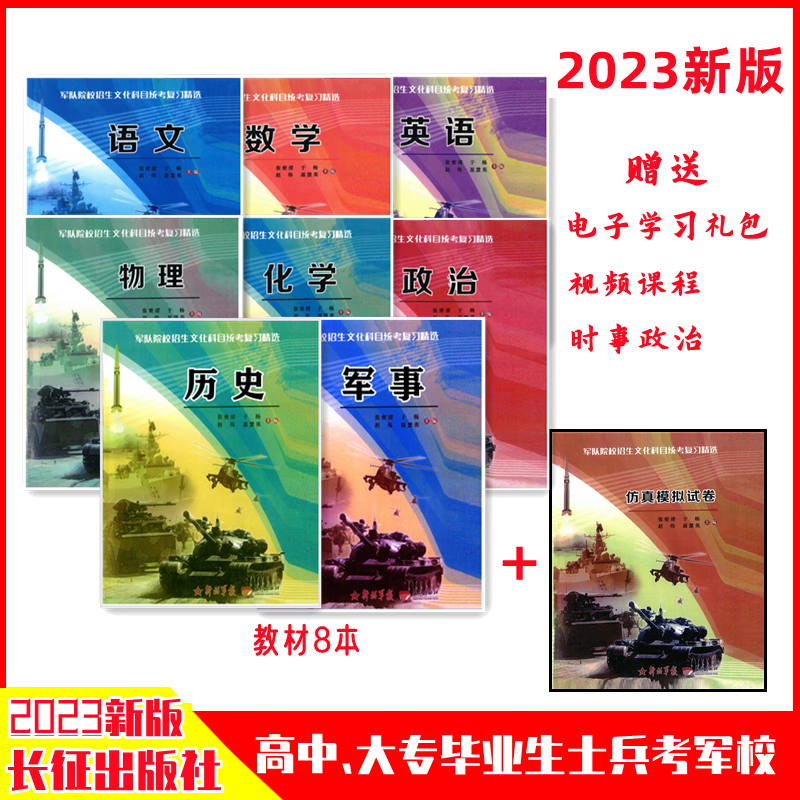 军考教材2023高中生大专生士兵考军校考士官学校长征模拟卷 全套教材+模拟卷 高中通用