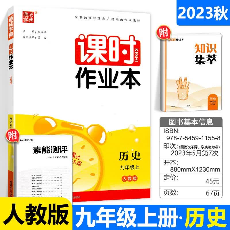 2023秋 通成学典 课时作业本九年级 上册历史（人教版）