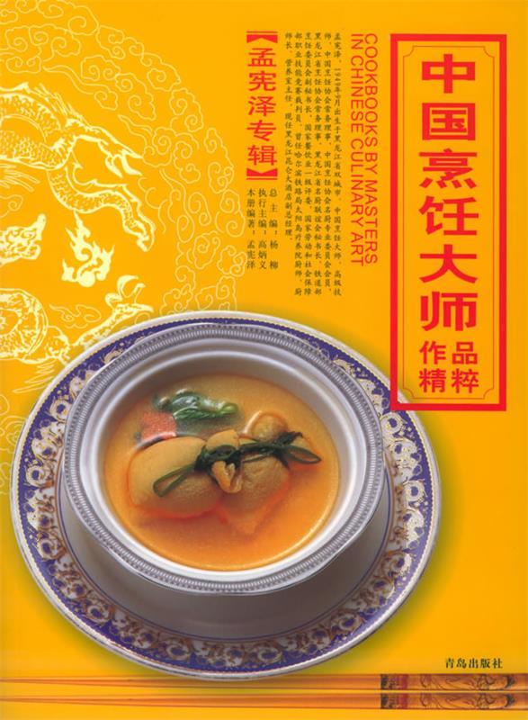 中国烹饪大师作品精粹 孟宪泽专辑 孟宪泽【书】