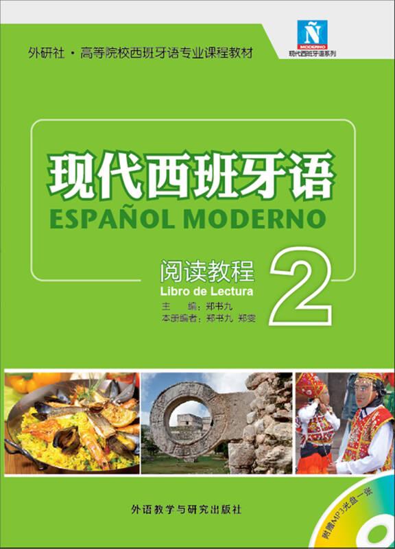 二手现代西班牙语系列·外研社·高等院校西班牙语专业课程教材：现代西班牙语阅读教程2