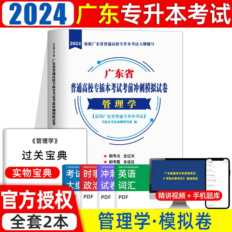 专插本广东2024教材真题试卷必刷题广东省专升本考试复习资料2023政治理论英语词汇高等数学管理学大 (管理学)试卷