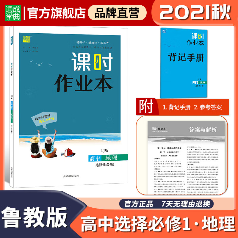 2021秋高中课时作业本历史地理必修一高一二三人教版湘教版中外历史纲要高一单元测试卷一课一练同步教辅 地理 选择性必修1(鲁教版) 高中通用