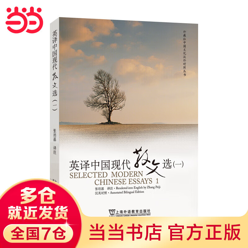 【当当】当当英译中国现代散文选（一）
