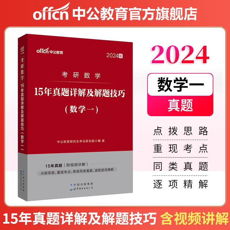 中公教育2024考研数学真题数学一：15年真题详解及解题技巧