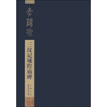 李阳冰三坟记城隍庙碑 江吟主编