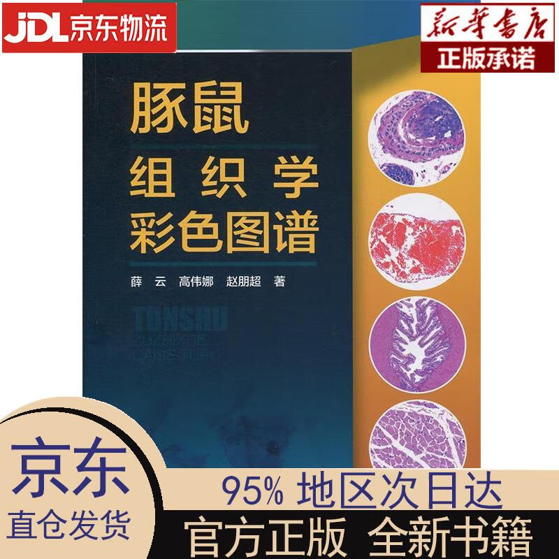 豚鼠组织学彩色图谱 薛云,高伟娜,赵朋超 化学工业出版社