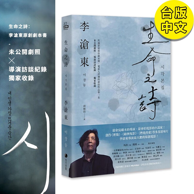 【翰德图书】生命之诗：李沧东原创剧本书，含剧照＋李沧东执导手记 港台原版图书籍台版繁体中文 李沧东 韩国电影