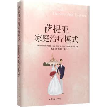 萨提亚家庭治疗模式 [美] 维吉尼亚·萨提亚,约翰·贝曼,简·伯格,玛利亚·葛茉莉 著,聂晶 译,易【书】