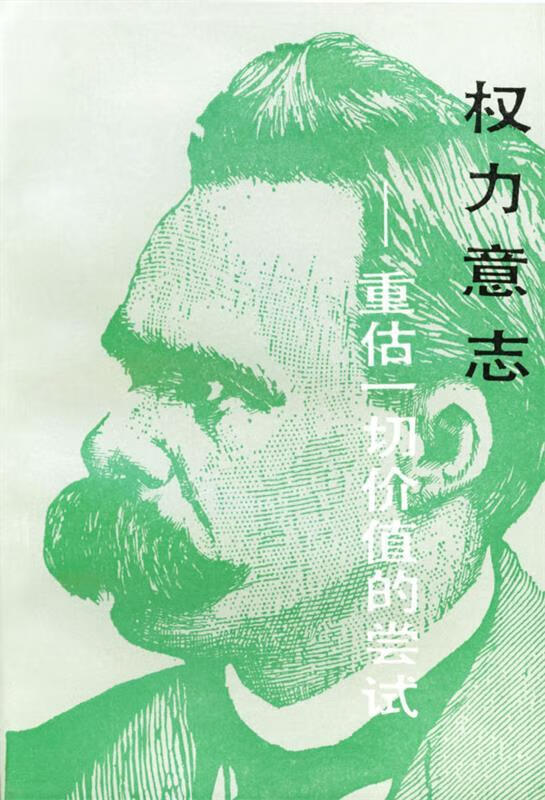权力意志--重估一切价值的尝试