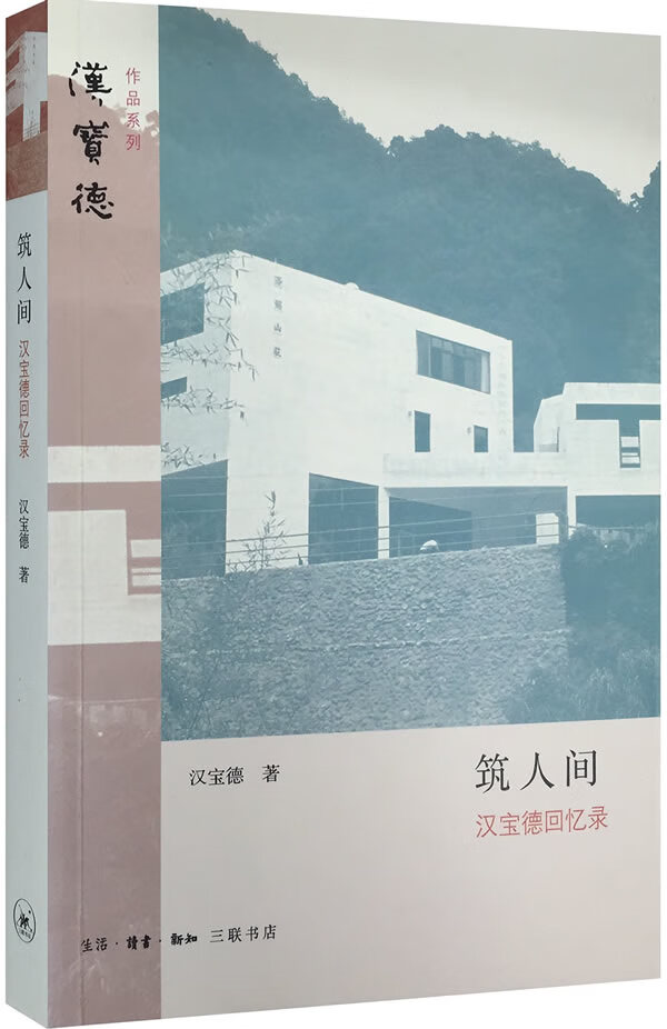 筑人间：汉宝德回忆录 汉宝德 录 汉宝德
