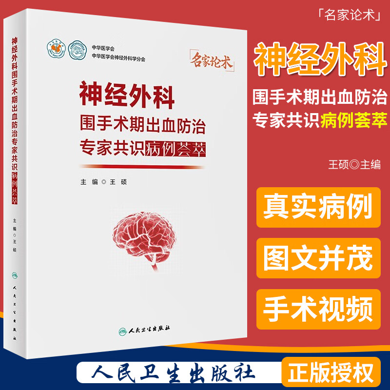 神经外科围手术期出血防治专家共识病例荟萃 中华医学会神经外科学分会 名家论术 人民卫生出版社