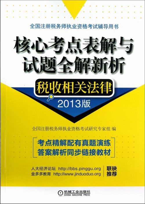 税收相关法律-核心考点表解与试题全解新析-2013版 考试 全国注册税务师执业资格考试研究专家组编