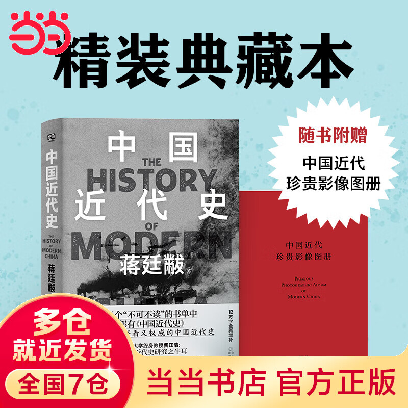 中国近代史（清华大学历史系奠定者生平代表作 12万字全新增补，附赠——中国近代珍贵影像图册）