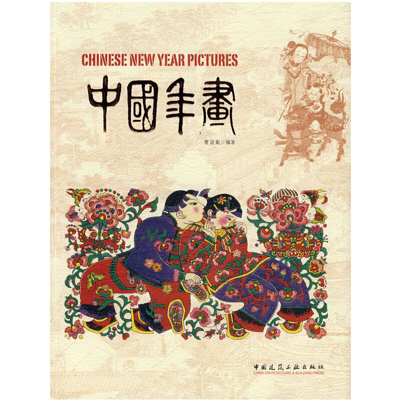 中国年画