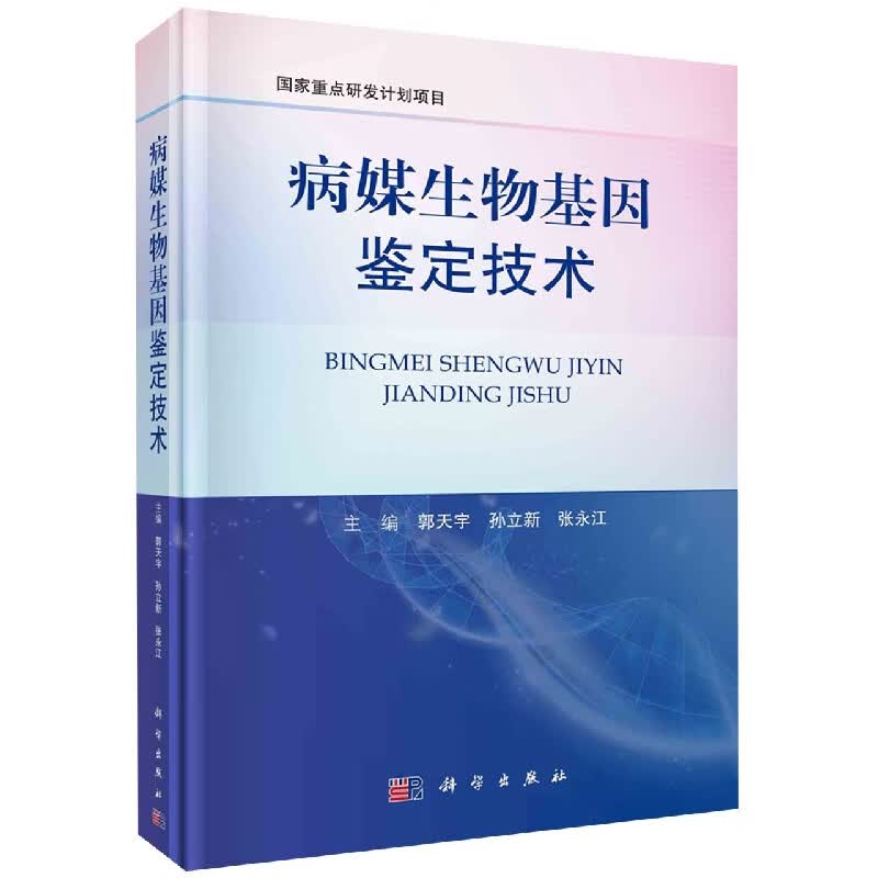 病媒生物基因鉴定技术