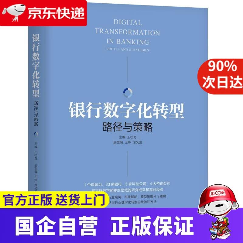 银行数字化转型:路径与策略 王松奇 机械工业出版社 9787111669593